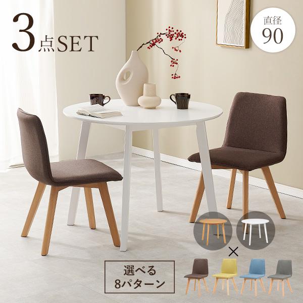 コンパクトな直径90cmのテーブルは、1人用暮らし〜2人暮らしにおすすめのコンパクトサイズなので、賃貸アパートやマンションなど狭いお部屋でもお使いいただけます。チェアは肌触りの良いファブリック生地に丸いフォルムが体を優しく包み込みます。「ホ...