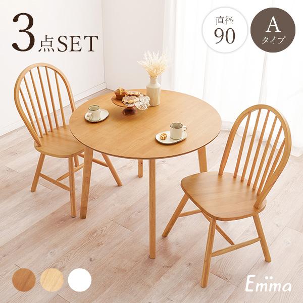 木製の温かみとおしゃれなデザインのダイニングシリーズ「エマ」。丸みのある可愛らしいフォルムのダイニングテーブルと、イギリスで生まれた伝統的な椅子「ウィンザーチェア」の3点セットです。北欧風、カントリー風、アンティーク風などさまざまなテイスト...