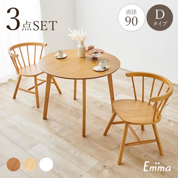 木製の温かみとおしゃれなデザインのダイニングシリーズ「エマ」。丸みのある可愛らしいフォルムのダイニングテーブルと、イギリスで生まれた伝統的な椅子「ウィンザーチェア」の3点セットです。北欧風、カントリー風、アンティーク風などさまざまなテイスト...