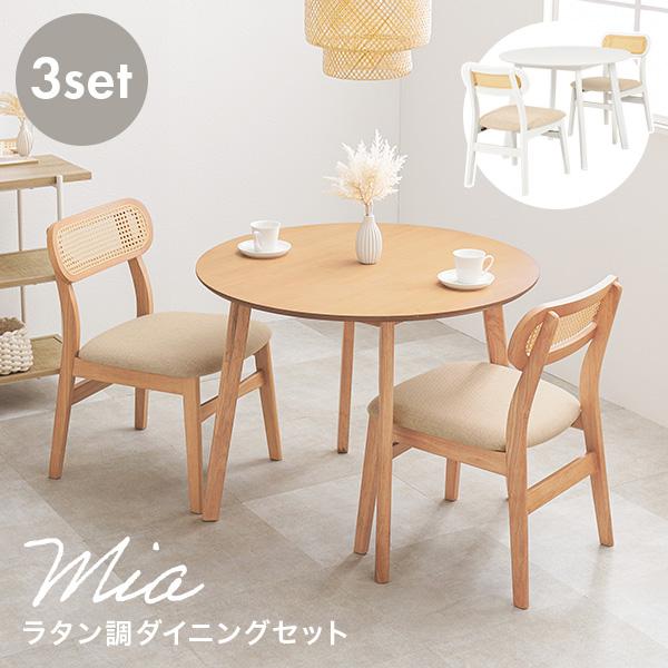 「エマ」シリーズのテーブルと「ミア」シリーズのチェア2脚のダイニング3点セット。北欧風、カントリー風、アンティーク風などさまざまなテイストのインテリアにマッチします。カラーは豊富な2色から選べます。北欧インテリアや韓国インテリアに合わせやす...