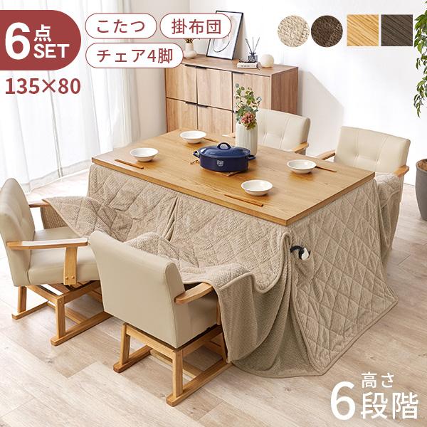 ダイニングこたつテーブル「ミンカ」の6点セット。＜セット内容＞・こたつテーブル・掛け布団・チェア4脚■こたつテーブル【商品サイズ(約)】幅135×奥行80×高さ45/50/55/60/65/70cm【梱包サイズ(約)】140×100×11c...