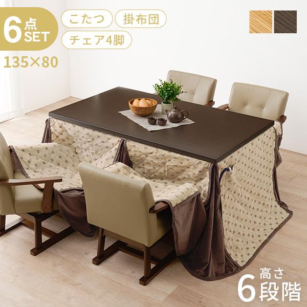 ダイニングこたつテーブル「ミンカ」の6点セット。＜セット内容＞・こたつテーブル・掛け布団・チェア4脚■こたつテーブル【商品サイズ(約)】幅135×奥行80×高さ45/50/55/60/65/70cm【梱包サイズ(約)】140×100×11c...