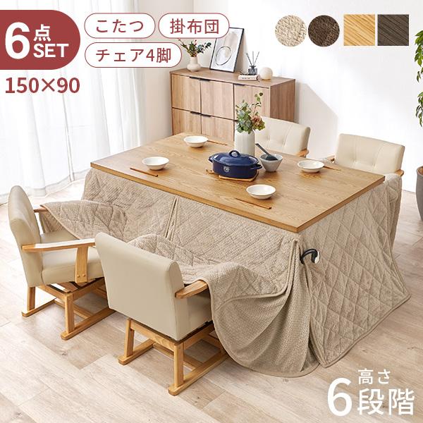 ダイニングこたつテーブル「ミンカ」の6点セット。＜セット内容＞・こたつテーブル・掛け布団・チェア4脚■こたつテーブル【商品サイズ(約)】幅150×奥行90×高さ45/50/55/60/65/70cm【梱包サイズ(約)】140×100×11c...
