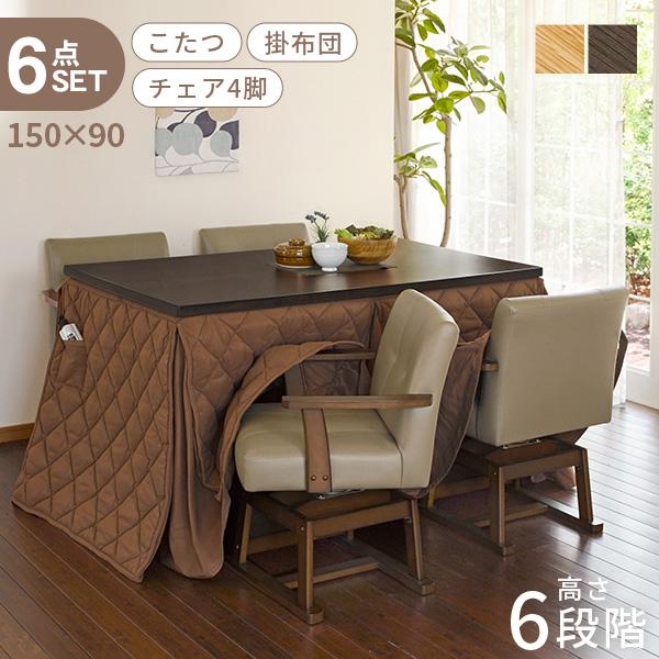 ダイニングこたつテーブル「ミンカ」の6点セット。＜セット内容＞・こたつテーブル・掛け布団・チェア4脚■こたつテーブル【商品サイズ(約)】幅150×奥行90×高さ45/50/55/60/65/70cm【梱包サイズ(約)】140×100×11c...