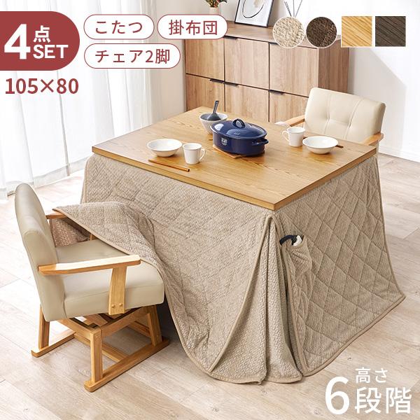 ダイニングこたつテーブル「ミンカ」の4点セット。＜セット内容＞・こたつテーブル・掛け布団・チェア2脚■こたつテーブル【商品サイズ(約)】幅105×奥行80×高さ45/50/55/60/65/70cm【梱包サイズ(約)】139×85×11cm...