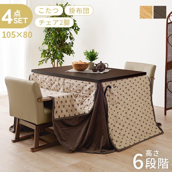 ダイニングこたつテーブル「ミンカ」の4点セット。＜セット内容＞・こたつテーブル・掛け布団・チェア2脚■こたつテーブル【商品サイズ(約)】幅105×奥行80×高さ45/50/55/60/65/70cm【梱包サイズ(約)】139×85×11cm...