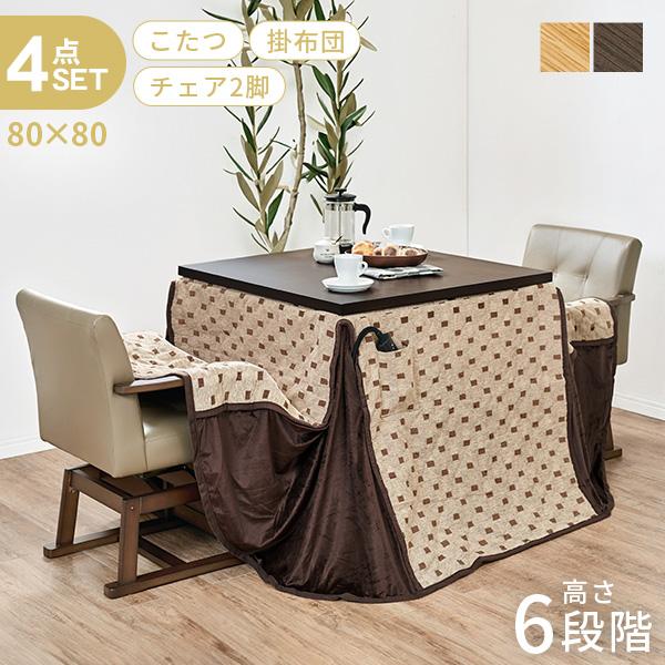 ダイニングこたつテーブル「ミンカ」の4点セット。＜セット内容＞・こたつテーブル・掛け布団・チェア2脚■こたつテーブル【商品サイズ(約)】幅80×奥行80×高さ45/50/55/60/65/70cm【梱包サイズ(約)】115×85×11cm(...
