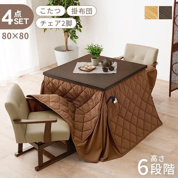 ダイニングこたつテーブル「ミンカ」の4点セット。＜セット内容＞・こたつテーブル・掛け布団・チェア2脚■こたつテーブル【商品サイズ(約)】幅80×奥行80×高さ45/50/55/60/65/70cm【梱包サイズ(約)】115×85×11cm(...