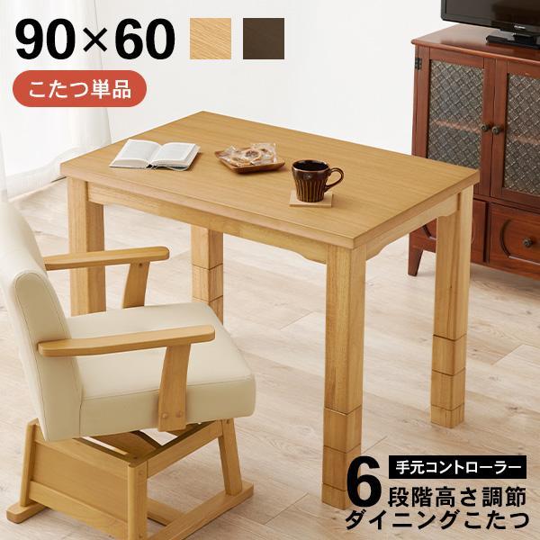 ダイニングこたつテーブル「ミンカ」高さ6段階調節が可能な継ぎ脚や手元コントローラー、天板固定ネジが搭載されており、機能面にも優れたダイニングこたつテーブルです。シンプルで温かみのあるデザインは、冬にこたつテーブルとして使うのはもちろん、春夏...