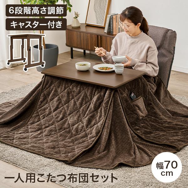 コンパクトな幅70cmで、一人暮らしやワンルームにも置きやすいこたつ。リビングや寝室など限られたスペースにも設置しやすく、一人暮らしやワンルームのお部屋にもおすすめです。6段階の高さ調節に対応しているため、暮らしやシーンに合わせて、お好みの...