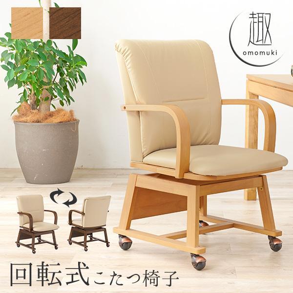 機能性重視のダイニングこたつチェアー1脚。板で暖気を逃さず、暖かさを持続させるように設計されているので、足元までポカポカ暖かく過ごせます。座面部分が回転するので、方向転換も自由自在。また、肘置き付きなので立ち座りの際の負担も軽減してくれます...