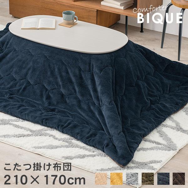 非常になめらかで極上の触り心地のこたつ掛け布団。内部には冷気を遮断するアルミシート入りで、保温力にも優れています。ほどよい厚みの布団なのでオフシーズンは専用の袋に入れてコンパクトに保管できます。カラーは全6種類あるのでお部屋に合ったものを選...
