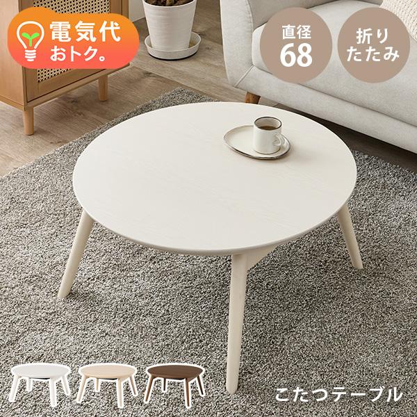 まるくて可愛い形が特徴の丸型こたつテーブル「ブラーナ」角のないデザインで、お部屋にふんわりとした柔らかい印象を与えます。コンパクトなサイズ感なので、ワンルームや1人暮らし住まいにもおすすめ。折り畳みテーブルとしても使えるので、オフシーズンは...