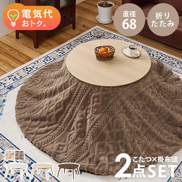 まるくて可愛い形が特徴の丸型こたつテーブル「ブラーナ」角のないデザインで、お部屋にふんわりとした柔らかい印象を与えます。コンパクトなサイズ感なので、ワンルームや1人暮らし住まいにもおすすめ。折り畳みテーブルとしても使えるので、オフシーズンは...