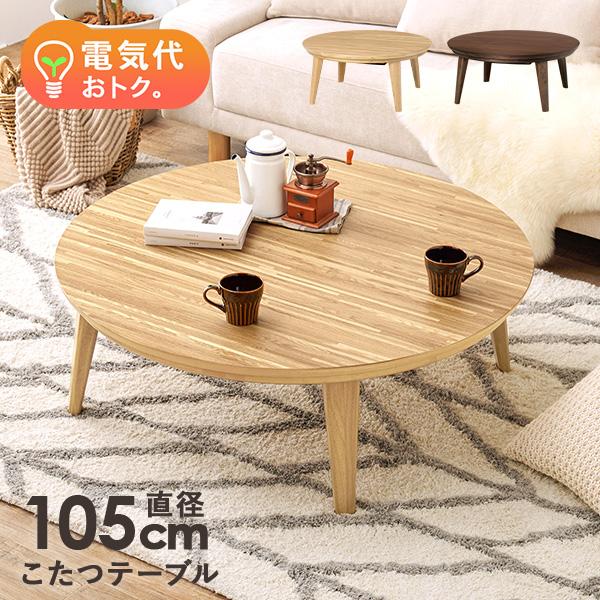 【発売日：2026年02月28日】丸いフォルムが可愛い木製のこたつテーブル。天然木オーク材と北米産ウォールナット材を使用しているので、木の温かみのある北欧風インテリアにもぴったりです。スタイリッシュな形をしているので、春夏の布団がない時期で...