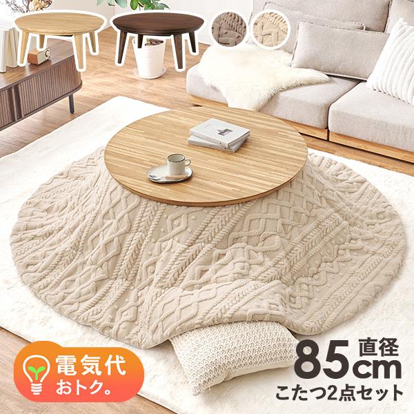 丸いフォルムが可愛い木製のこたつテーブル。 天然木オーク材と北米産ウォールナット材を使用しているので、 木の温かみのある北欧風インテリアにもぴったりです。  ジャガード織りで立体的なケーブルニット柄を表現した おしゃれなこたつ掛け布団は、汚...