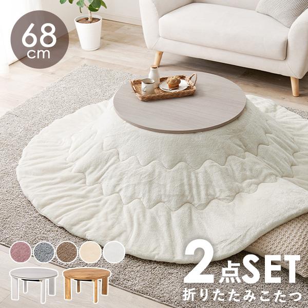 【発売日：2026年01月20日】直径68cmの超コンパクトなこたつテーブル。リビングはもちろん、一人暮らしのお部屋や子供部屋でもご使用いただけます。ナチュラルインテリアや北欧インテリアに合うグレイッシュホワイトとナチュラルの2色からお選び...