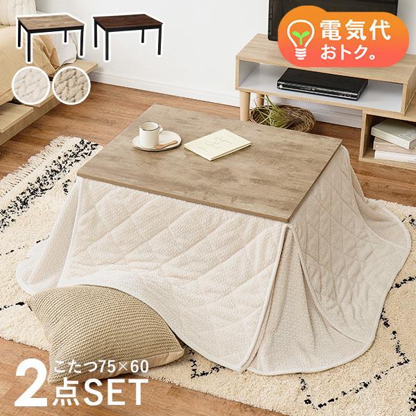 男前なヴィンテージ風、カフェのようなアンティーク風、2つのテイストから選べるこたつテーブル。75×60cmとワンルームに丁度よいコンパクトサイズで、一人暮らしでも使いやすく来客時にも困りません。コンパクトながら天板はPCを置いて作業ができる...