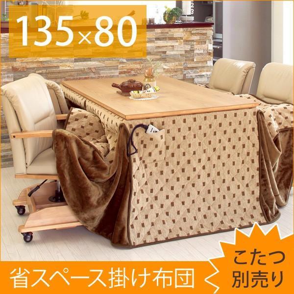 ダイニングこたつ布団 長方形 135×80対応 省スペース こたつ掛布団 掛け布団 ハイタイプこたつ布団 こたつ布団 オシャレ モダン シェニール織り寒い時期を快適に過ごせる様に「隙間が出来にくいボアスリット」を採用！更に、使用しない時のリ...