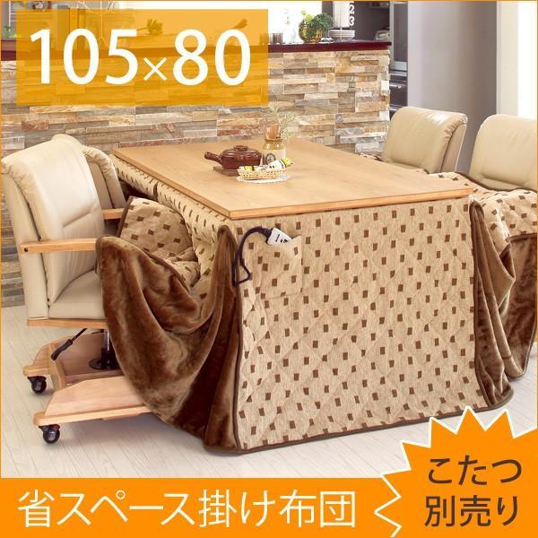 ダイニングこたつ布団 長方形 105x80対応 省スペース こたつ掛布団 掛け布団 ハイタイプこたつ布団 こたつ布団 オシャレ モダン シェニール織り寒い時期を快適に過ごせる様に「隙間が出来にくいボアスリット」を採用！更に、使用しない時のリ...