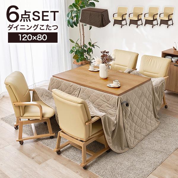 ダイニングこたつテーブル「シェルタ」の6点セット。＜セット内容＞・こたつテーブル・掛け布団・チェア4脚■こたつテーブル【商品サイズ(約)】幅120×奥行80×高さ64/69cm【梱包サイズ(約)】124×85×11cm(16.1kg)／70...