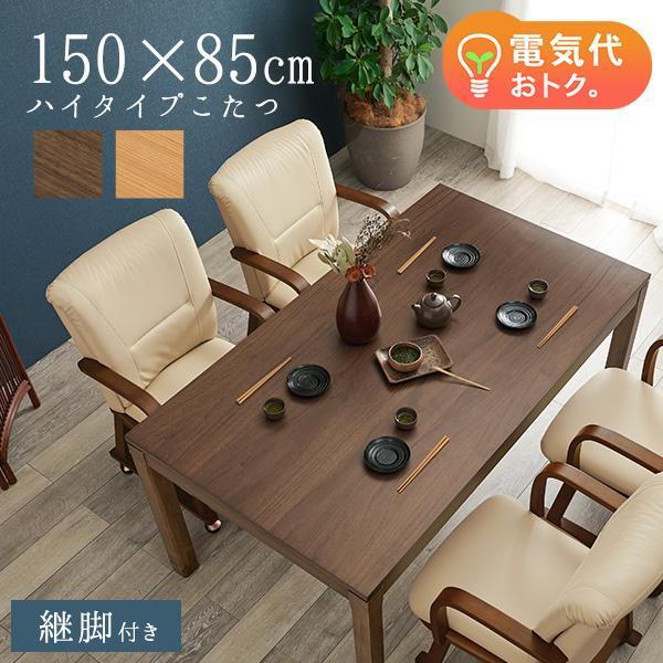 落ち着いた雰囲気と重厚感が空間に暖かみを与えるセミオーダーこたつシリーズ「趣(おもむき)」。高さ・サイズが豊富に揃っているので、お部屋に合わせて好きなタイプをお選び下さい。こちらはこたつハイタイプ(幅150cm)の単品のページとなります。椅...