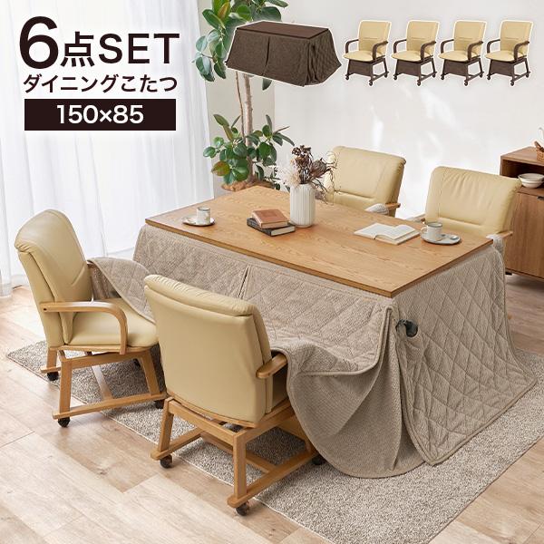 ダイニングこたつテーブル「シェルタ」の6点セット。＜セット内容＞・こたつテーブル・掛け布団・チェア4脚■こたつテーブル【商品サイズ(約)】幅150×奥行85×高さ64/69cm【梱包サイズ(約)】150×90×11cm(20.3kg)／70...