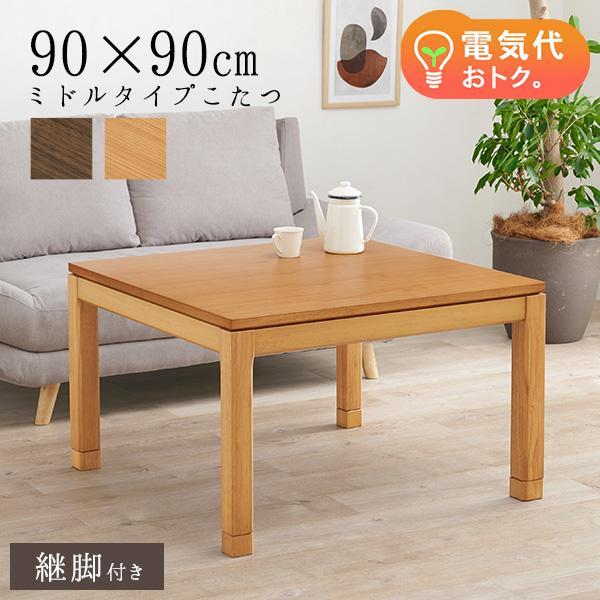 落ち着いた雰囲気と重厚感が空間に暖かみを与えるセミオーダーこたつシリーズ「趣(おもむき)」。高さ・サイズが豊富に揃っているので、お部屋に合わせて好きなタイプをお選び下さい。こちらはこたつミドルタイプ(幅90cm)の単品のページとなります。ソ...