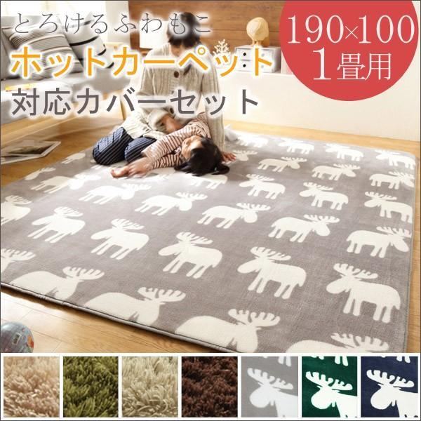 ホットカーペット 1畳 ホットカーペット ラグ 1畳 ホットカーペットカバー 北欧 ラグ ホットカーペット＆カバーセット 長方形 190x100cm【セット構成】カバーx1ホットカーペット本体x1【カラーバリエーション】ベージュ・オリーブグ...