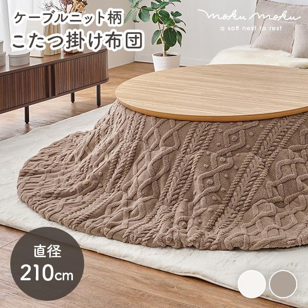 ジャガード織りで立体的なケーブルニット柄を表現した おしゃれなこたつ掛け布団。  毛足の長いボア生地がが空気をたっぷりと含み、 あたたかさを保ちます。  汚れても洗濯機で丸洗いできるので、 いつでも清潔にお使いいただけます。  【商品サイズ...