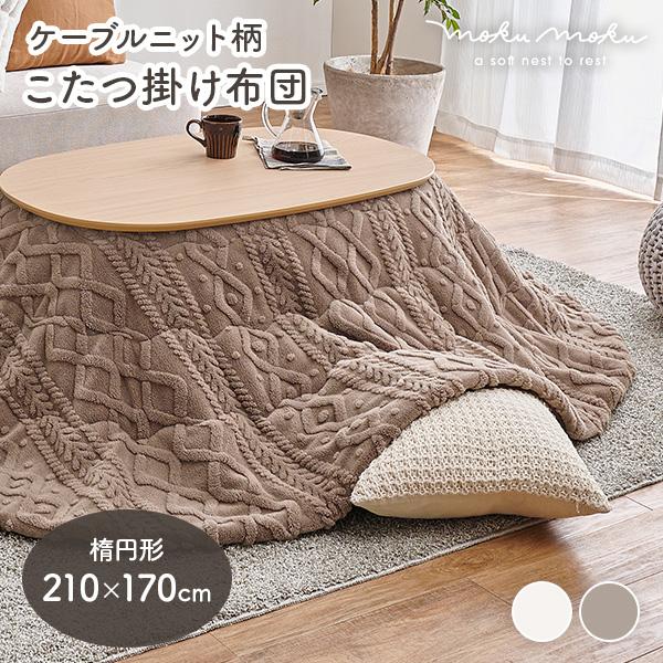 ジャガード織りで立体的なケーブルニット柄を表現した おしゃれなこたつ掛け布団。  毛足の長いボア生地がが空気をたっぷりと含み、 あたたかさを保ちます。  汚れても洗濯機で丸洗いできるので、 いつでも清潔にお使いいただけます。  【商品サイズ...