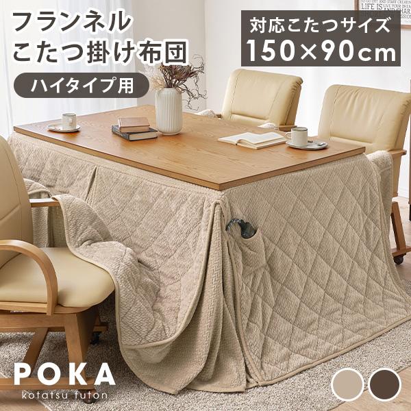 ダイニング用こたつに特化した布団「ポカ」コードの通し穴や天板固定ネジ穴、リモコンを入れるポケット付き。立体的な編み模様がシンプルながらも無地とは一味違った、さりげないおしゃれを演出します。高密度なフランネル生地が空気をたっぷりと含み、あたた...
