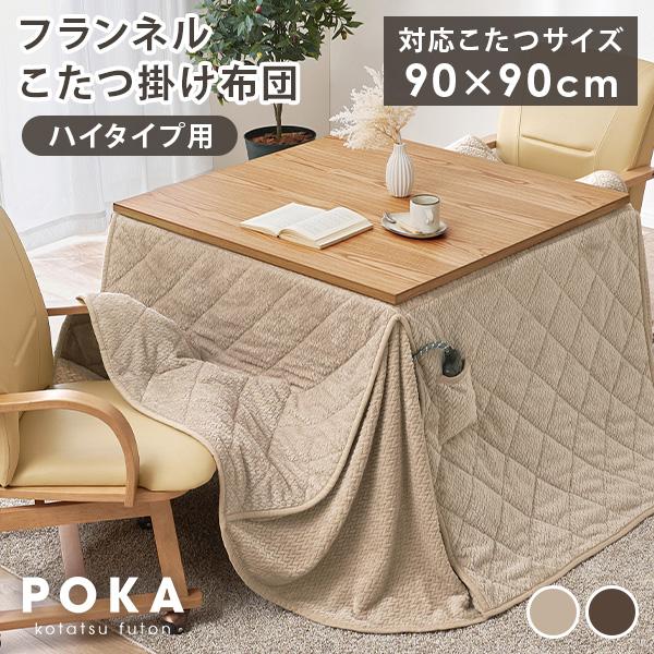 ダイニング用こたつに特化した布団「ポカ」コードの通し穴や天板固定ネジ穴、リモコンを入れるポケット付き。立体的な編み模様がシンプルながらも無地とは一味違った、さりげないおしゃれを演出します。高密度なフランネル生地が空気をたっぷりと含み、あたた...