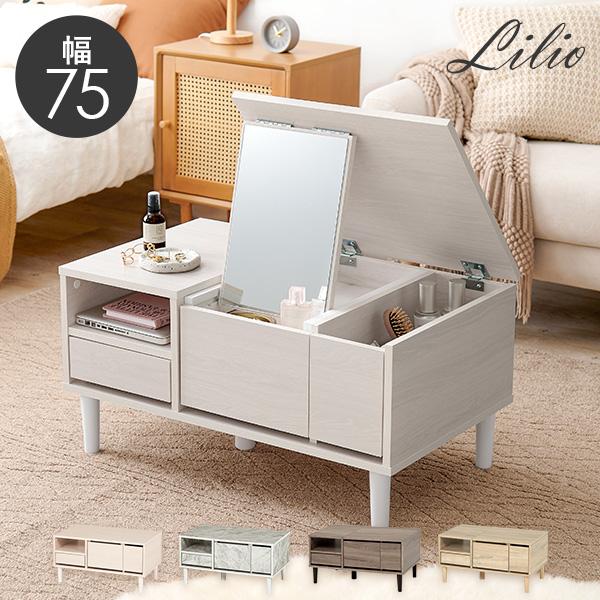【発売日：2026年03月20日】普段は食事や仕事用のテーブルとして使いつつ、大きなミラーでメイク＆ヘアセットをすることもできる、1台2役のドレッサーテーブル「リリオ」ホワイトウォッシュ/マーブルホワイト/ナチュラル/チャコールグレーの4色...