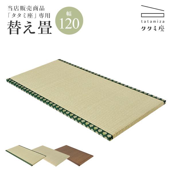 当店商品「タタミ座」の替え畳単品。【商品サイズ(約)】幅120×奥行60×厚み3cm【梱包サイズ(約)】121.5×60×6cm(8.9kg)【材質】い草【生産国】インドネシア【備考】・当店商品「タタミ座」専用の替え畳です。・「タタミ座」本...