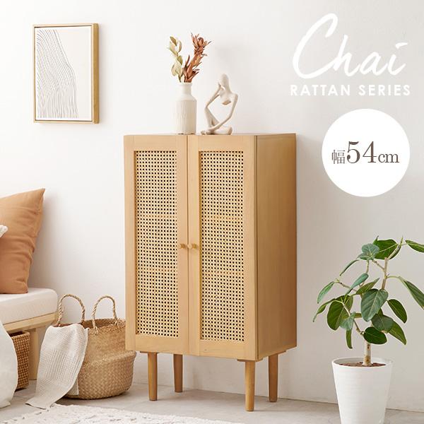 優しさを感じさせるラタンを施した、ナチュラルインテリアシリーズ「Chai(チャイ)」天然素材ならではの質感や色合いは空間に馴染み、雰囲気のあるこなれ感を演出。籐の網目は軽くて丈夫なうえ、通気性・吸湿性にも優れています。木の温かみを感じられる...