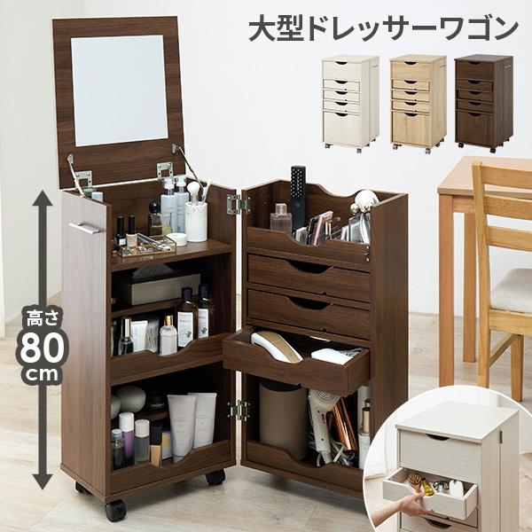 コンパクトなのに、しっかり収納。メイクも身支度もこれ一台で。大容量収納のドレッサーワゴン。ボトルやスプレー、コスメ、小物までまとめてすっきり収納できます。フタを開ければミラー付きのドレッサーに。閉じた状態でも天板を使ってメイクや作業ができ、...