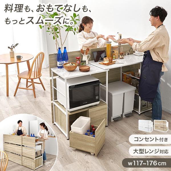 収納も作業スペースもこれ1台。暮らしに合わせて使える伸縮式キッチンカウンターです。前板付きのデザインなので、電子レンジやゴミ箱、ストック用品など生活感が出やすい収納物をさりげなく目隠し。表からはすっきりとした印象を保ちながら、裏側には家電や...