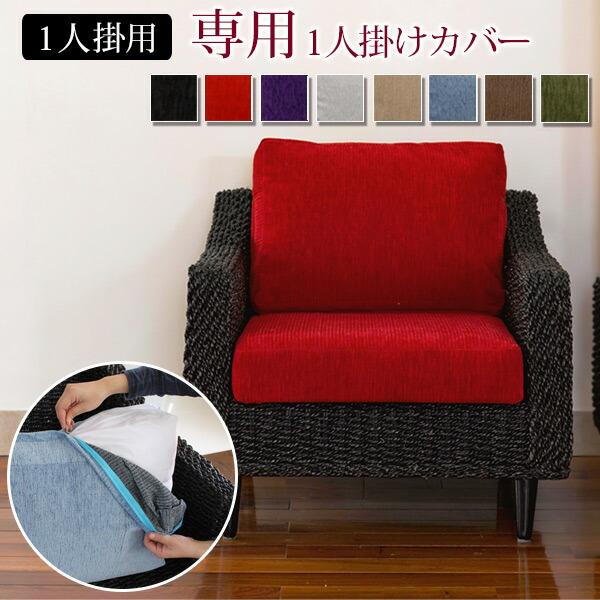 ソファーカバー 1人掛け アバカ アジアンソファー 1人掛け 専用カバーアバカ1人掛けソファー専用のカバーです。好きな色を選べる８カラー！■材質ポリエステル■生産国インドネシア■備考※カバーのみの販売です。※コーヒーブラウン/サンドベージュ...