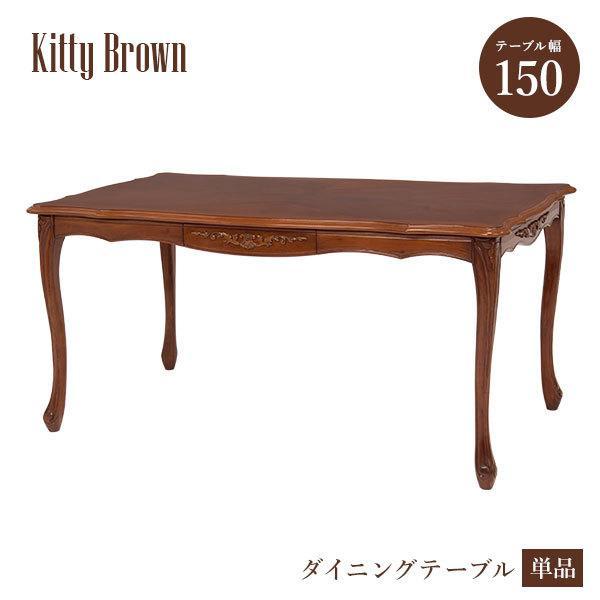 〜マホガニー材を使用した当店オリジナルのクラシカル家具シリーズ〜カトラリーを収納できる便利な引出しが付いた4人掛けダイニングテーブル。幅150cmとゆったりした設計のため、一人ひとり余裕を持って座ることができます。深みのある色合いと優雅なシ...