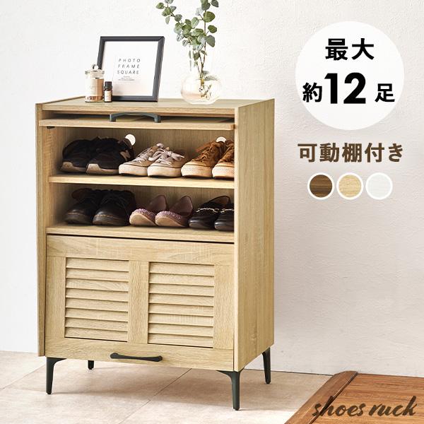 フラップ扉＆ルーバー扉のシューズラック幅と高さにゆとりを持たせた設計で、出し入れスムーズ。奥行きも深めなので、最大32.5cmまでの大きめの靴も収納可能。高さ調節できる便利な棚板が2枚お持ちの靴に合わせて、3段階で調節できます。可動棚を外せ...