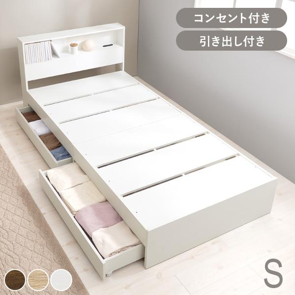 引き出し付き・宮棚付きの便利なベッド。木目調のシンプルなデザインとなっております。1人暮らしやワンルーム住まいにもおすすめ。耐荷重350kg相当の頑丈なつくりになっているので、子どもはもちろん大人まで安心してお使いいただけます。棚には2口コ...