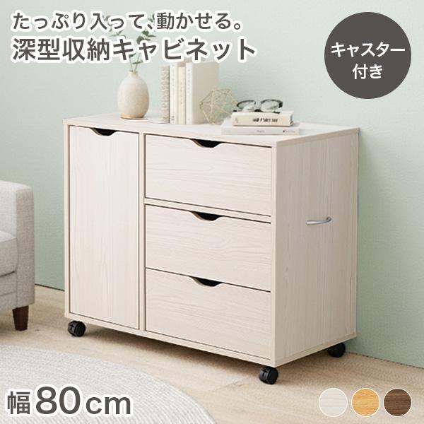 深型でたっぷり入る収納力をもったチェストが新登場！幅80cmで厚手の衣類から小物まで入る3杯の引き出しと、本や日用品も入る収納棚があり収納力に満足すること間違いなしです。引き出しにスライドレールが付いており、本体にはキャスターが付いているの...