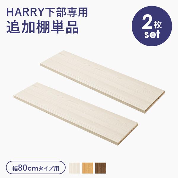 当店商品【HARRY】ハリー 下部専用で使える棚板2枚セット。【商品サイズ(約)】幅76×奥行22×厚み1.7cm【梱包サイズ(約)】83×24×9cm(6kg)【材質】プリント紙化粧パーティクルボード【生産国】マレーシア【備考】・こちらは...