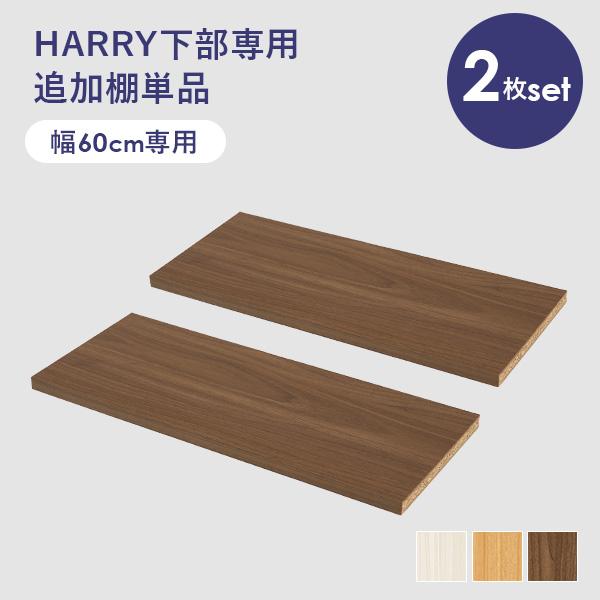 当店商品【HARRY】ハリー 下部専用で使える棚板2枚セット。こちらのサイズは幅60cm専用の追加棚板となります。【商品サイズ(約)】幅56×奥行22×厚み1.7cm【梱包サイズ(約)】62×9×24cm(2.9kg)【材質】プリント紙化粧...