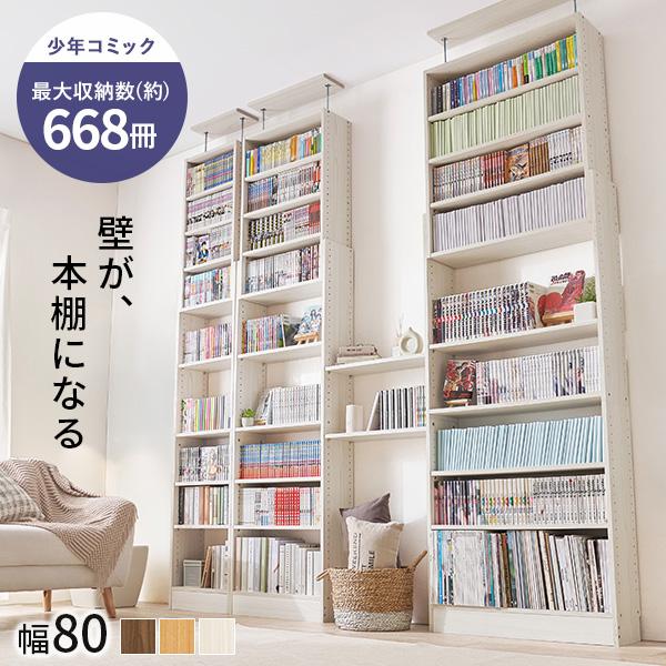 【発売日：2026年03月31日】スリムなのに収納力に優れた突っ張り式本棚「ハリー」少年コミックが約668冊収納できる大容量収納本棚です。可動棚なので収納したいモノに合わせて棚の高さを調節することも。小説や漫画はもちろん、小物なども飾ってお...