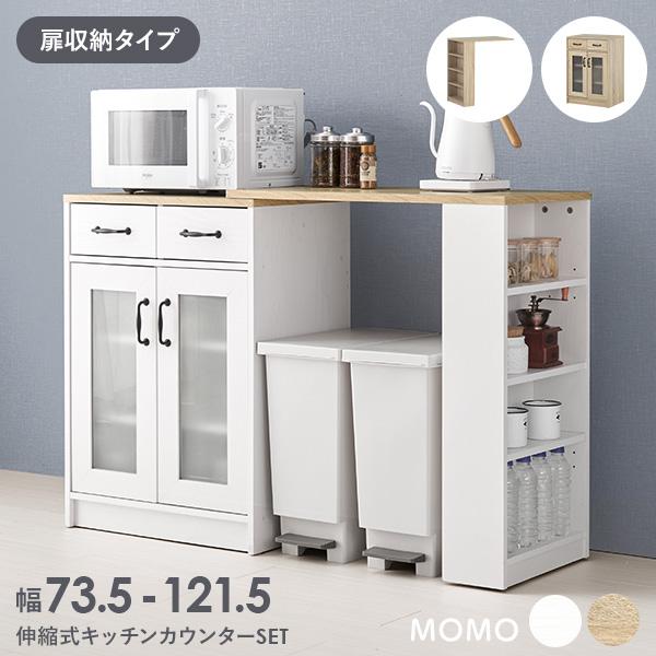 設置スペースや用途に合わせて、シリーズで組み合わせることができるキッチンラックシリーズ「モモ」こちらは扉収納タイプと拡張テーブルの2点セットです。拡張テーブルを合わせることで、収納だけでなくちょっとした作業空間をつくることができます。伸縮式...