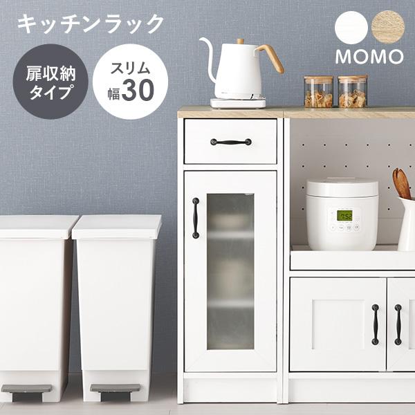 設置スペースや用途に合わせて、シリーズで組み合わせることができるキッチンラックシリーズ「モモ」幅わずか30cmのスリムタイプなので、冷蔵庫やゴミ箱の隙間を埋めてくれます。小さいので1人暮らしのお部屋にもピッタリです。天板にはケトルやコーヒー...
