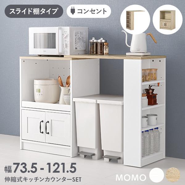 設置スペースや用途に合わせて、シリーズで組み合わせることができるキッチンラックシリーズ「モモ」こちらはスライド棚タイプと拡張テーブルの2点セットです。拡張テーブルを合わせることで、収納だけでなくちょっとした作業空間をつくることができます。伸...