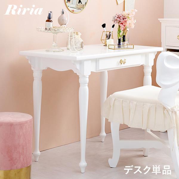 憧れのプリンセスルームを実現できる【Ririaシリーズ】デスク、チェア、キャビネット、ローチェストとお部屋の家具が全てトータルコーディネートできます。こちらのデスクは天板が広めになっているのでドレッサーだけでなくPC作業や書き物にも最適。コ...